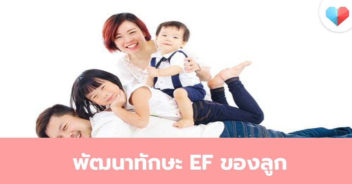 พัฒนาทักษะ EF พ่อแม่สร้างได้ มาพัฒนาพื้นฐานชีวิตลูกให้ประสบความสำเร็จกัน!