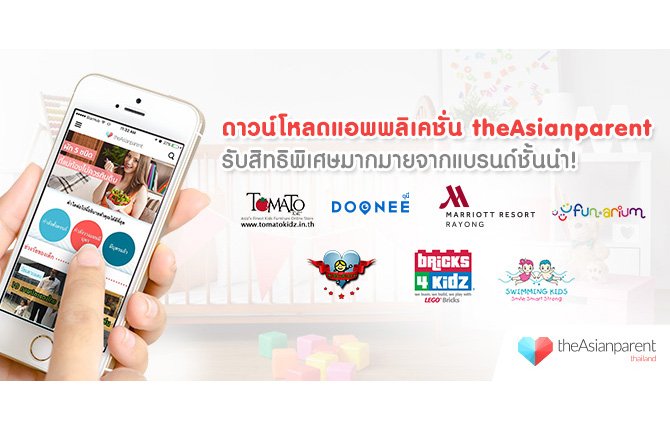 สิทธิพิเศษสำหรับผู้ใช้แอพ theAsianparent เท่านั้น!
