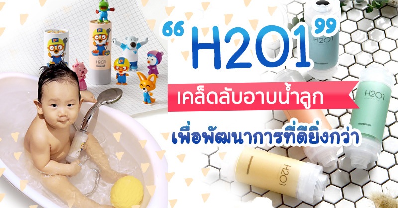 H2O1 ” เคล็ดลับอาบน้ำลูก เพื่อพัฒนาการที่ดียิ่งกว่า