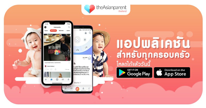 รีวิวแอปพลิเคชัน theAsianparent แอปฯ นี้ใช้งานอย่างไร มีอะไรน่าสนใจบ้าง