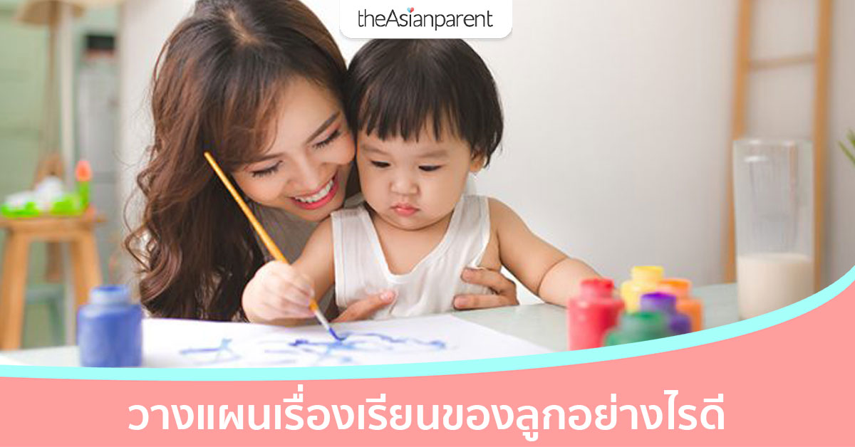 การวางแผนการศึกษา เป็นสิ่งจำเป็นที่ผู้ปกครองควรใส่ใจเพื่ออนาคตของลูกน้อย