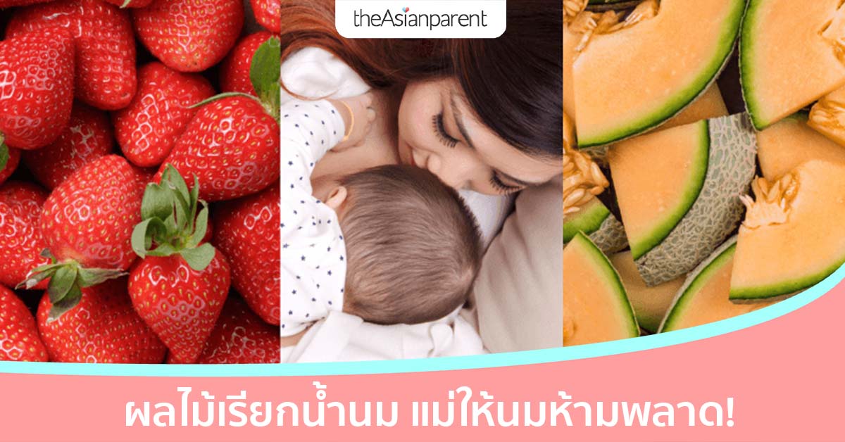 9 ผลไม้แม่ลูกอ่อน ผลไม้เรียกน้ำนม ผลไม้บำรุงน้ำนม ของกินสำหรับแม่ลูกอ่อน