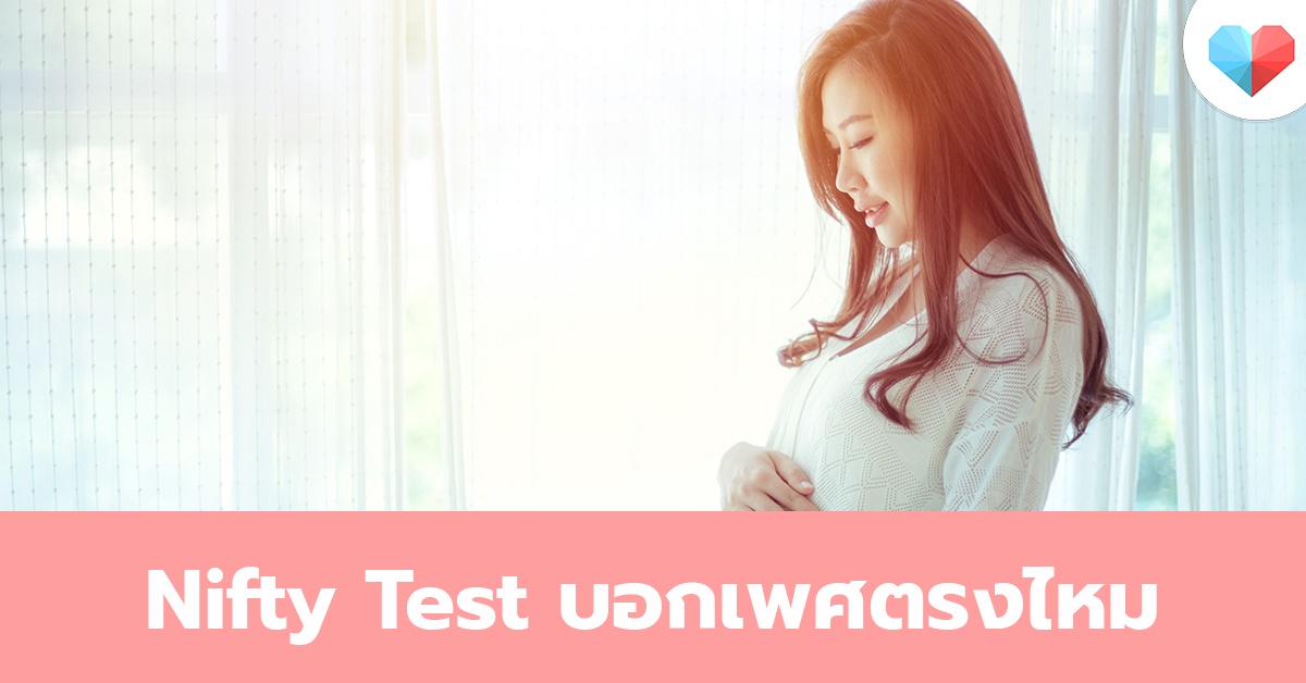 Nifty Test บอกเพศตรงไหม อยากรู้เพศลูก ตรวจ nifty test แม่นไหม