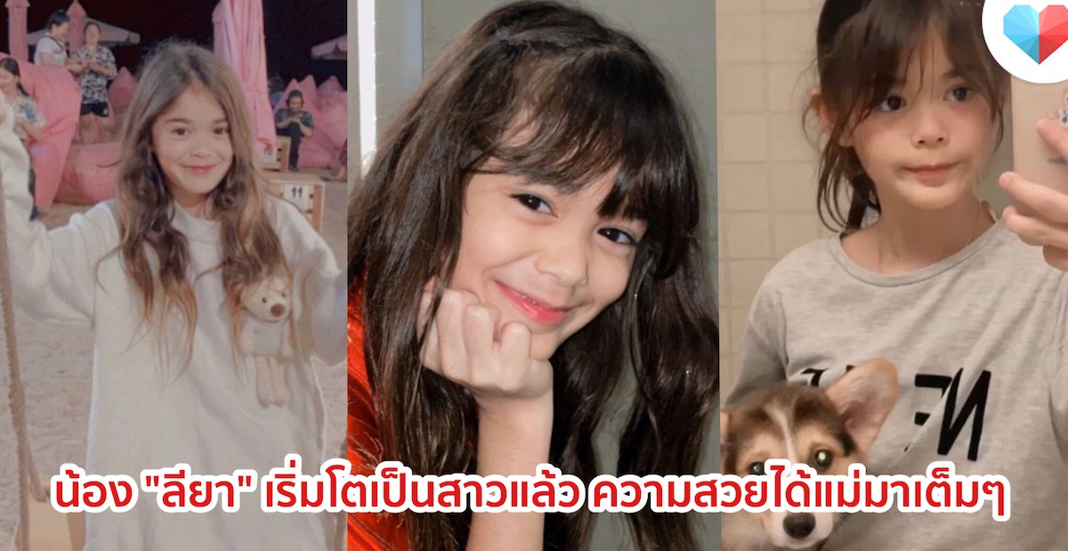 เปิดภาพความสดใส น้อง”ลียา” ธัญญาเรศ เริ่มโตเป็นสาวแล้ว ได้แม่มาเต็มๆ