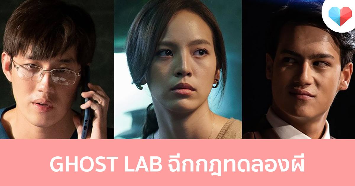 GHOST LAB ฉีกกฎทดลองผี มีเนื้อเรื่องอะไรที่น่าสนใจบ้าง