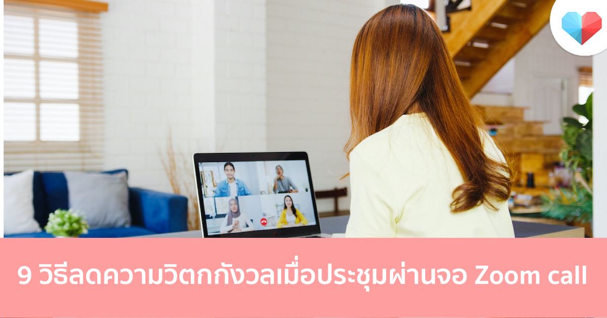 Zoom Calls ทำให้คุณวิตกกังวลหรือไม่? 9 วิธี ลดความวิตกกังวลเมื่อประชุม ...