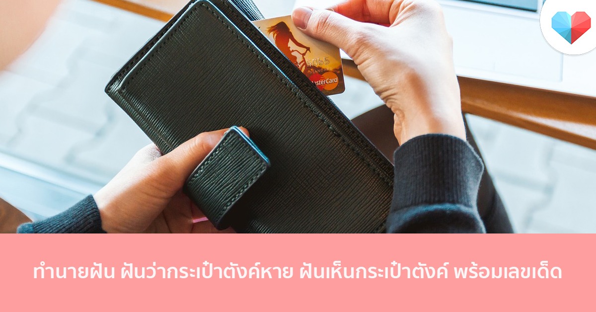 ทำนายฝัน ฝันว่ากระเป๋าตังค์หาย ฝันเห็นกระเป๋าตังค์ พร้อมเลขเด็ด