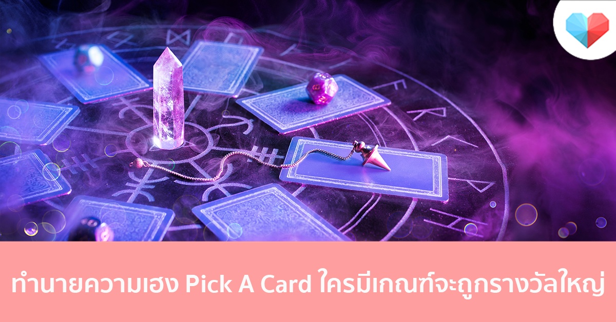 เปิดไพ่ทำนายความเฮง Pick A Card ใครมีเกณฑ์จะถูกรางวัลใหญ่