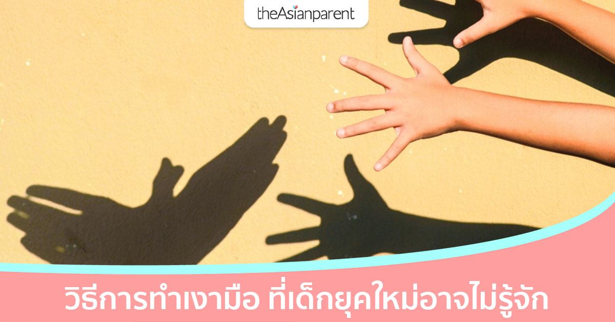 ฝึกทำ "เงามือ" ศิลปะที่กำลังจางหาย แต่มีเสน่ห์ต่อเด็ก