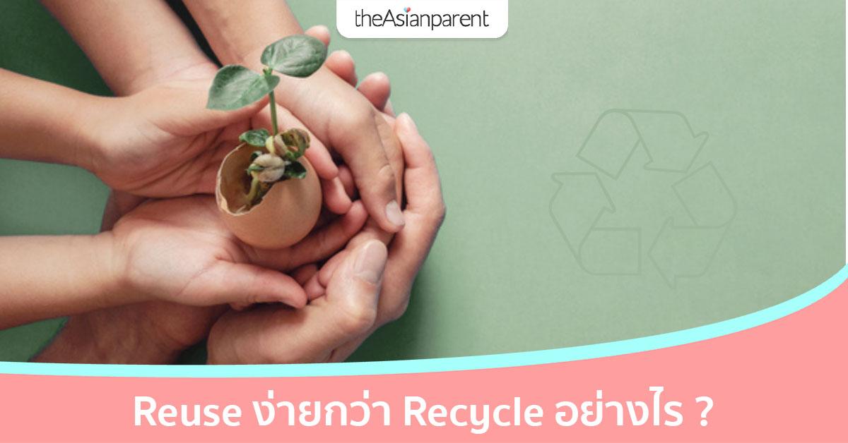 รียูส (Reuse) ขั้นตอนการใช้ซ้ำง๊ายง่ายพิทักษ์สิ่งแวดล้อม