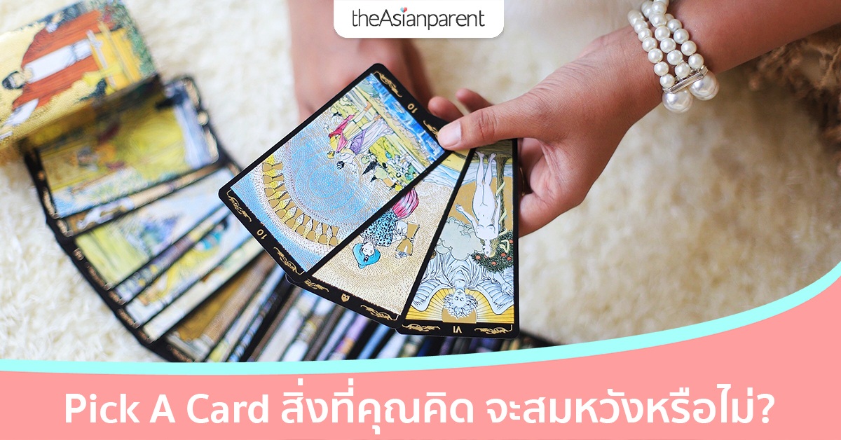 Pick A Card สิ่งที่คุณคิด สิ่งที่คุณหวัง จะสมหวังหรือไม่?