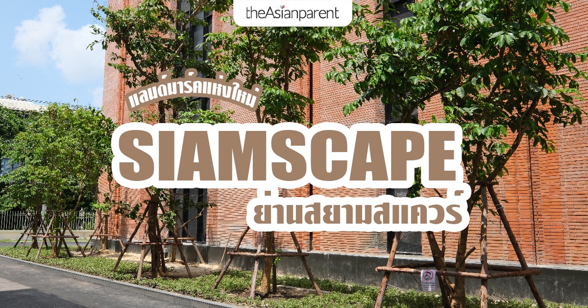 เช็คอินแลนด์มาร์คแห่งใหม่ SIAMSCAPE ใจกลางเมืองกรุงเทพ!