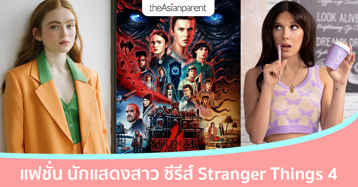 ส่องแฟชั่น นักแสดงสาว จากซีรีส์ Stranger Things 4 สวยเก๋ยกแก๊ง!