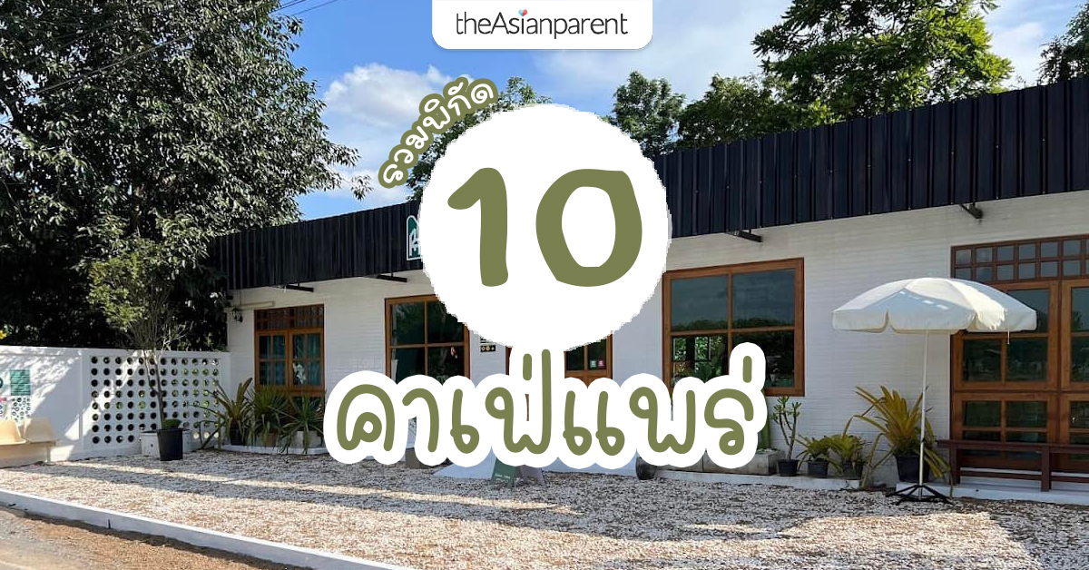 ปักหมุด! 10 คาเฟ่ แพร่ บรรยากาศน่านั่ง ที่ต้องไม่พลาดมาเช็คอิน!