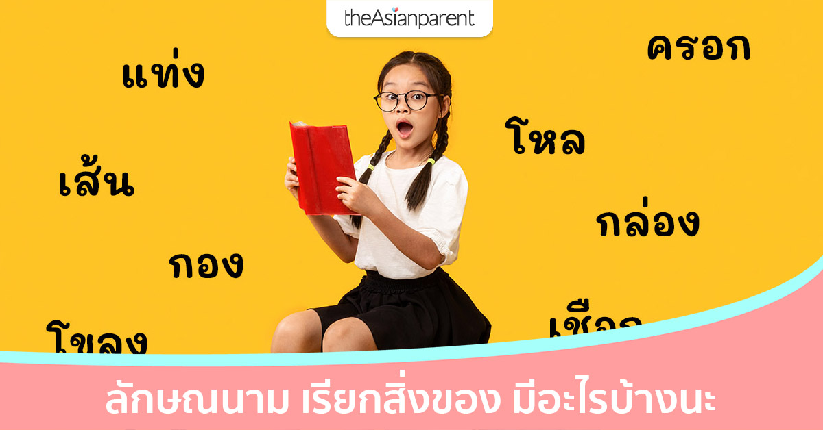 ลักษณนาม แต่ละอย่างใช้อย่างไร มีคำไหนบ้างที่เราควรรู้!