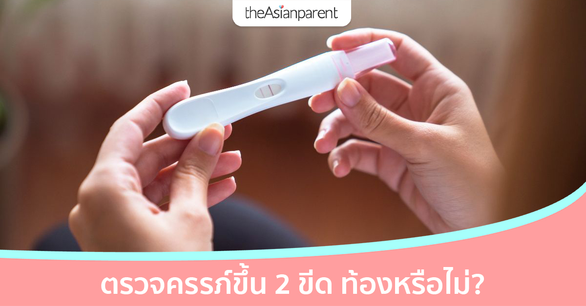 ตรวจครรภ์ขึ้น 2 ขีด ท้องหรือไม่? ควรทำอย่างไรเมื่อตรวจเจอ 2 ขีด?
