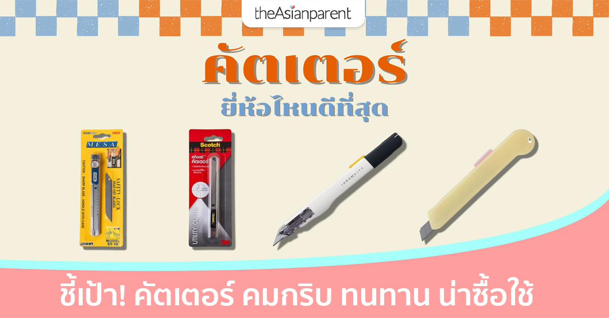 รวม 10 คัตเตอร์ ยี่ห้อไหนดี คมกริบ แข็งแรง ทนทานต่อการใช้งาน พกพาสะดวก