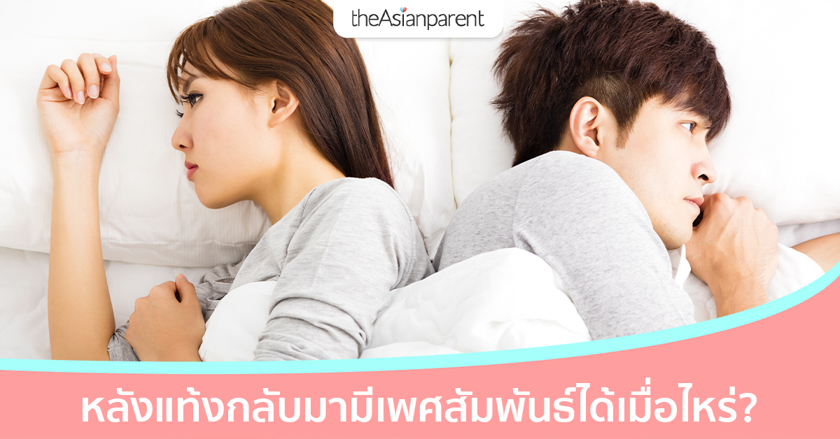 นานแค่ไหน จึงจะปลอดภัยสำหรับการ มีเพศสัมพันธ์หลังทำแท้ง