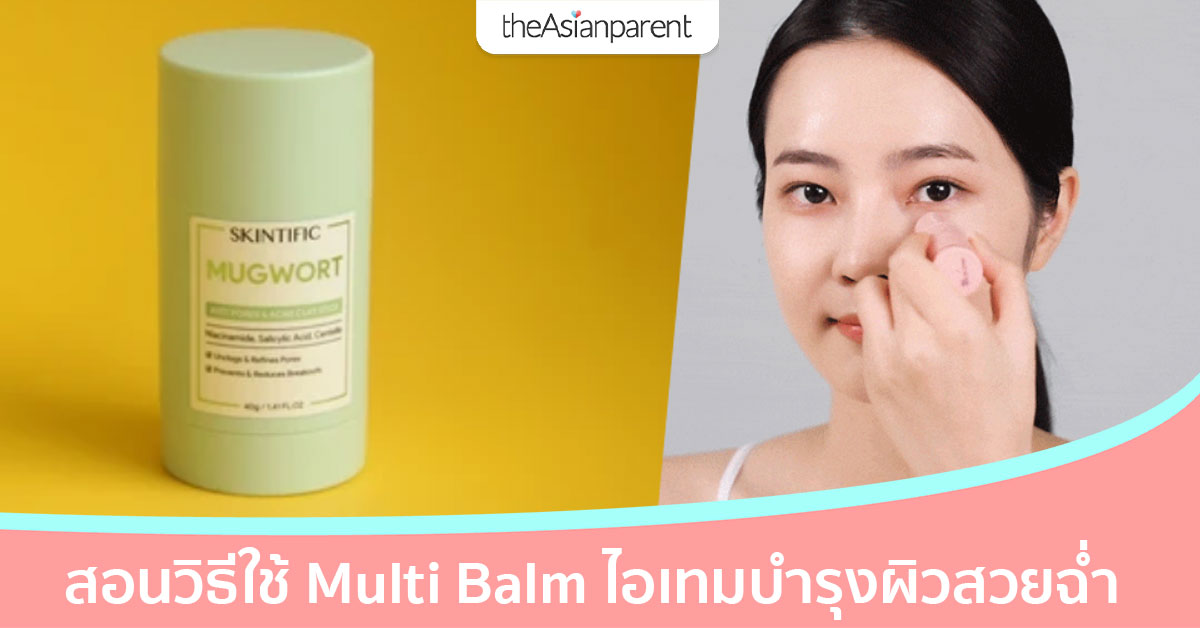 Multi Balm ใช้ยังไง ไอเทมบำรุงผิวสวยฉ่ำ ใช้ง่าย แค่.. เปิด ปาด ตบ
