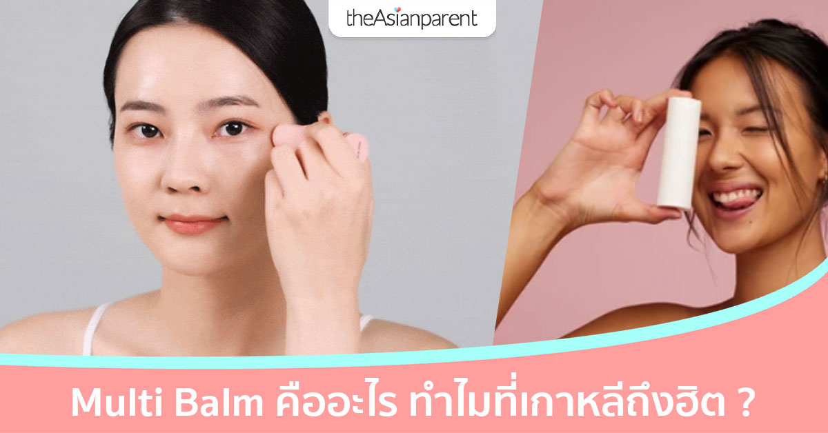Multi Balm คืออะไร ไอเทมสกินแคร์รูปแบบใหม่ ! ที่นางเอกซีรีส์เกาหลีแนะนำ